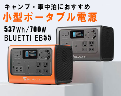BLUETTI ポータブル電源 EB55 大容量537Wh/168000mAh AC700W - 避難車や災害車両などの災害に強い車の制作なら ...